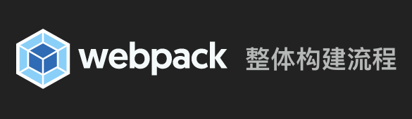 一文说清 Webpack 的整体构建流程 知乎