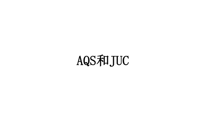AQS和JUC - 知乎