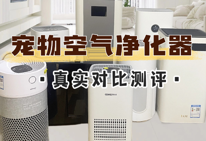 5款热门宠物空气净化器评测对比！希喂、352、IAM、霍尼韦尔、美的宠物空气净化器哪款是真正除毛性能之王？ - 知乎