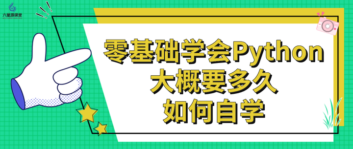 六星源课堂:零基础学会python大概要多久?如何自学? 知乎