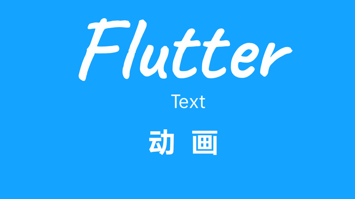 Flutter实战一个动画【教学】 知乎 