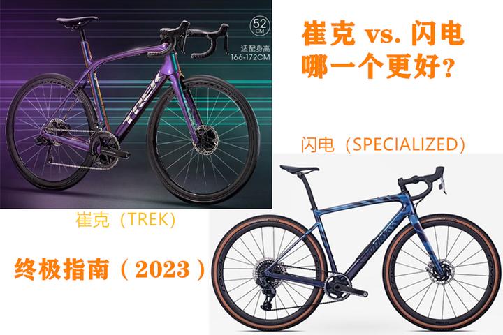 崔克（TREK）和闪电（SPECIALIZED）哪一个更好？——终极指南（2023） - 知乎