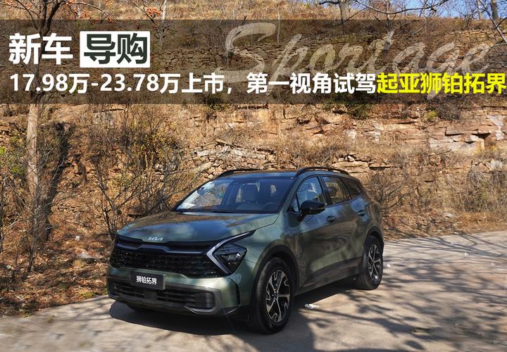 新车导购丨17.98万-23.78万上市，第一视角试驾起亚狮铂拓界 - 知乎