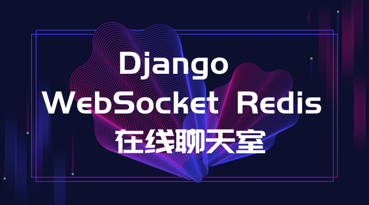 Django WebSocket Redis 在线聊天室 - 知乎