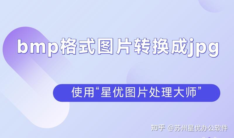 如何将bmp格式图片转换成jpg？几种bmp转jpg的方法 - 知乎