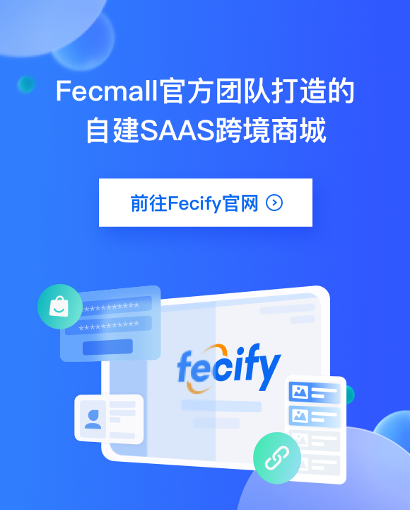 fecmall 和 fecify 有哪些区别？ - 知乎