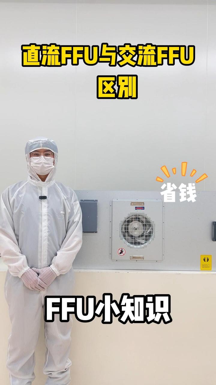 直流FFU与交流FFU的区别 - 知乎