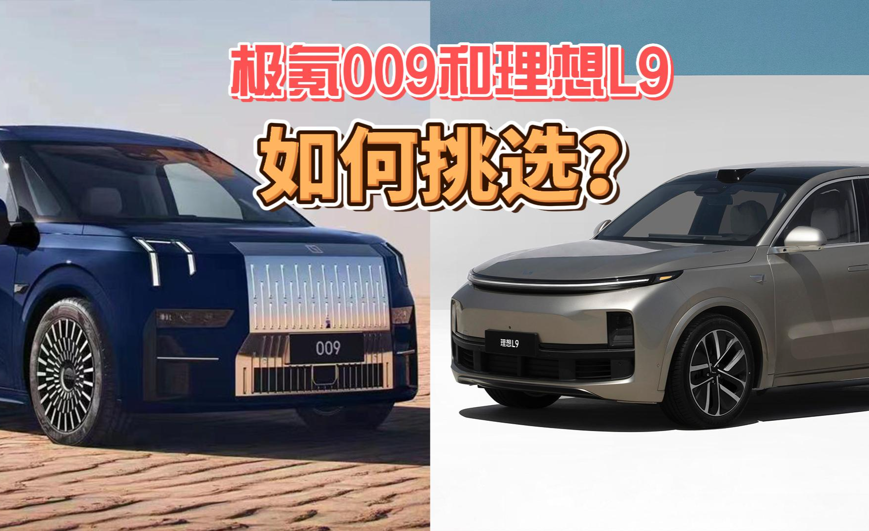 二胎家庭必备？极氪009和理想L9，谁能得到“奶爸”们的心？ - 知乎