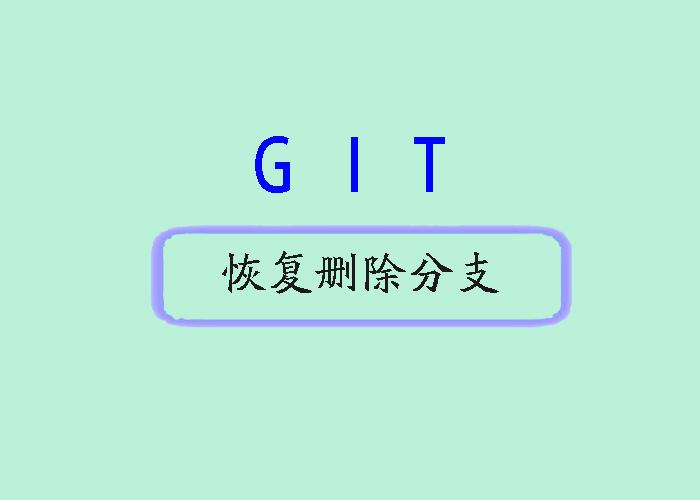 Git 命令行教程：如何在 Gitlab 中恢复已删除的分支 知乎 