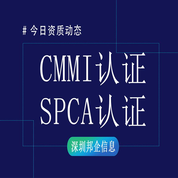 企业有必要同时办理SPCA认证和CMMI认证吗？ - 知乎