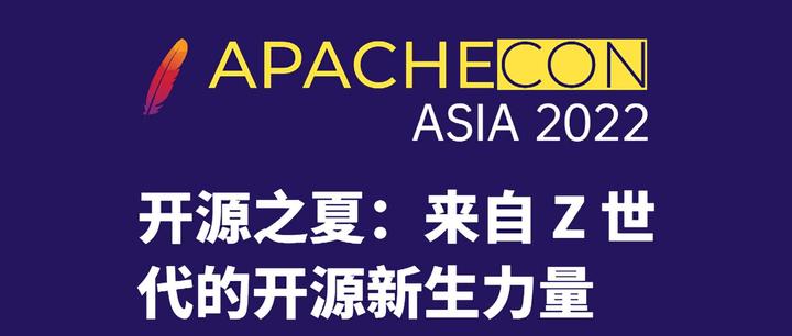 回顾｜ApacheCon Asia 2022 开源之夏：来自 Z 世代的开源新生力量 - 知乎