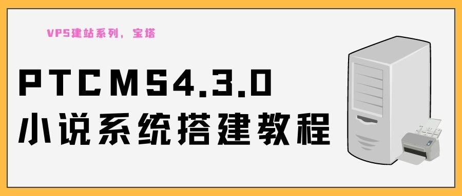 PTCMS 4.3.0小说系统搭建教程 - 知乎