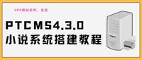 PTCMS 4.3.0小说系统搭建教程 - 知乎