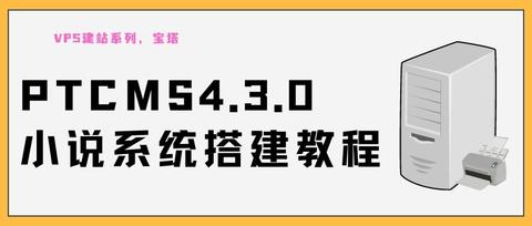 PTCMS 4.3.0小说系统搭建教程 - 知乎
