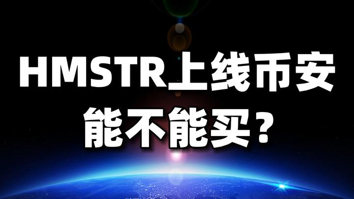 HMSTR上线币安能不能买？HMSTR到底有什么优势？上线后价格是多少？ - 知乎
