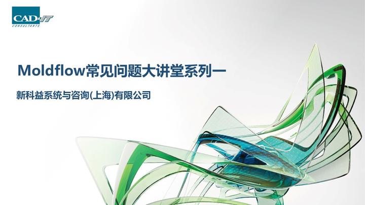 {精彩回顾}MOLDFLOW大讲堂之常见问题集锦一 - 知乎