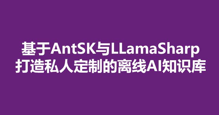 AntSK：打造你的本地AI知识库——离线运行详细教程 - 知乎