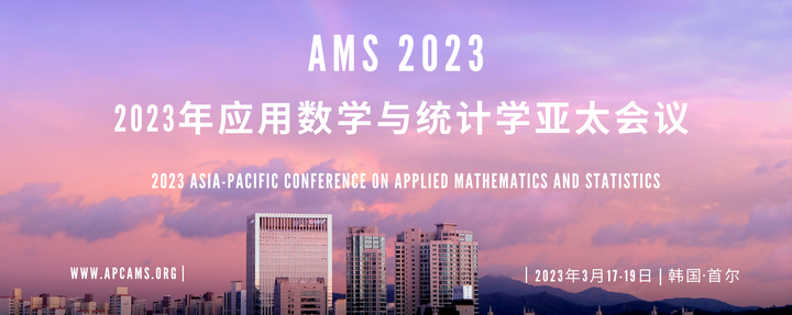 2023年第六届亚太应用数学与统计学国际会议(AMS 2023) - 知乎