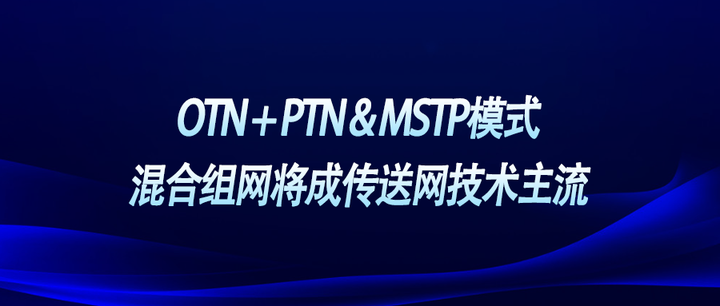 混合组网将成传送网技术主流方式 OTN+PTN&MSTP模式被看好 - 知乎