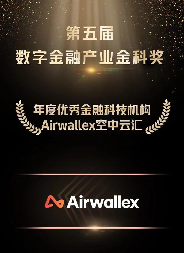 Airwallex空中云汇荣获第五届数字金融产业金科奖“年度优秀金融科技机构”！ - 知乎