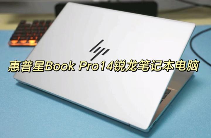 2023笔记本电脑推荐 | 惠普HP星Book Pro14锐龙版笔记本电脑：轻薄与性能的完美融合 - 知乎