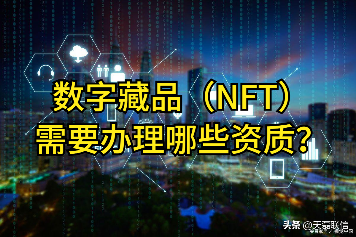 一文看懂数字藏品（NFT）平台，到底要办多少证？ - 知乎