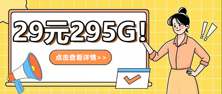 什么？！29元295G，还有100分钟通话，你小子捡到宝了！ - 知乎