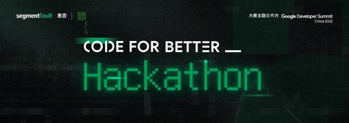 【Google 开发者大会】2022 Code for Better _ Hackathon报名倒计时【5】天 - 知乎