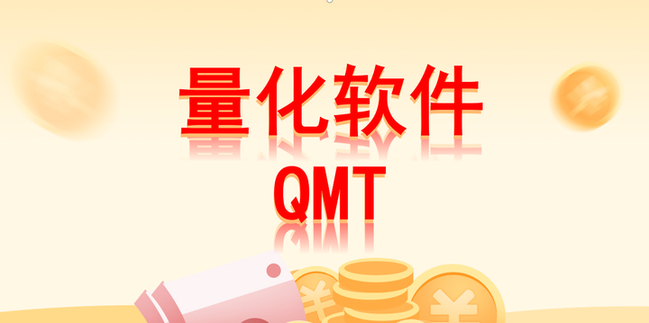 QMT量化软件（5）-数据下载 - 知乎