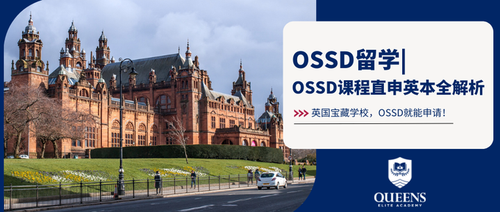 女王OSSD | 一文详解OSSD课程如何助力英国本科申请 - 知乎