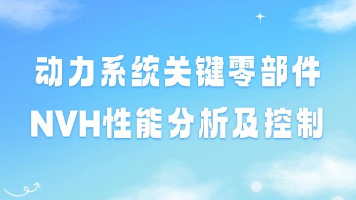 汽车工程师技术课：动力系统关键零部件NVH性能分析及控制 - 知乎