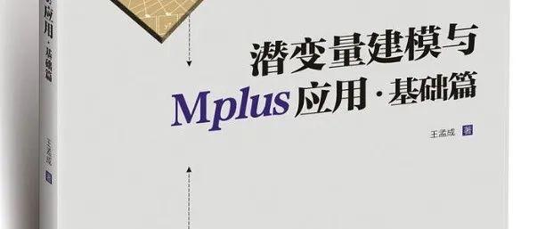 2022年读的第4本图书：《潜变量建模与Mplus应用基础篇》 - 知乎