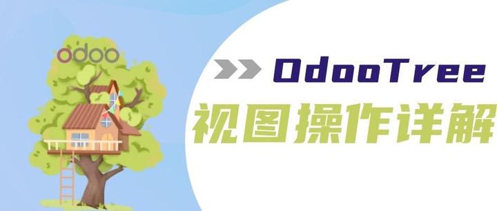Odoo Tree视图详解，读完这篇就够了 - 知乎
