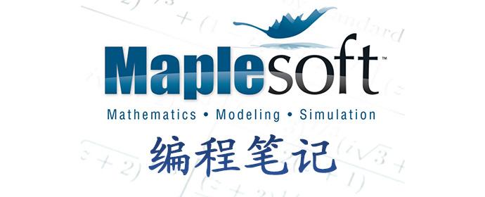 Maple编程笔记 - 知乎