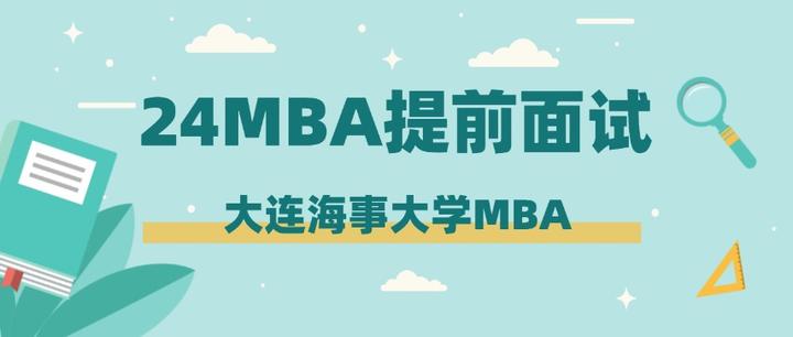 24MBA提面丨大连海事大学MBA提前面试信息 - 知乎