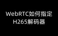 WebRTC 如何指定 H265解码器 - 知乎