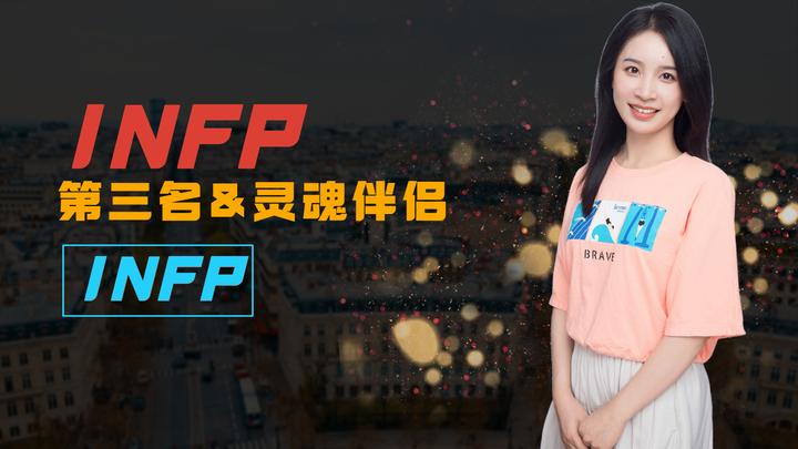INFP型人格适合的伴侣人格第三名：INFP - 知乎