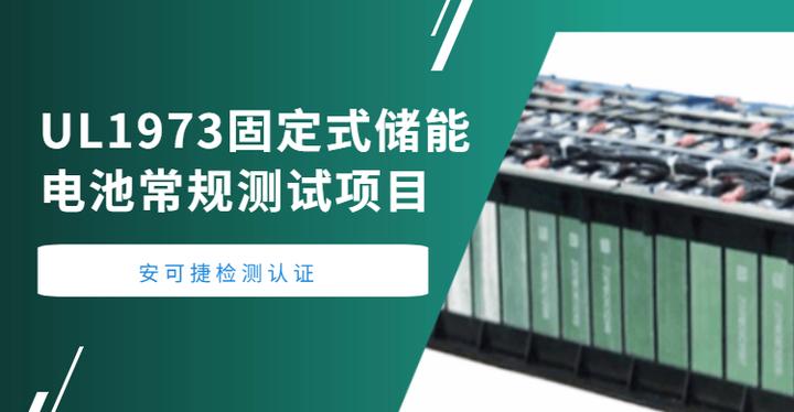 UL1973固定式储能电池常规测试项目 - 知乎
