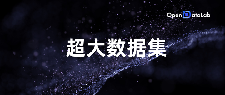 收藏丨OpenDataLab 8个新上架的超大数据集资源分享，涵盖高保真3D人体重建、3D车道线数据集等 - 知乎