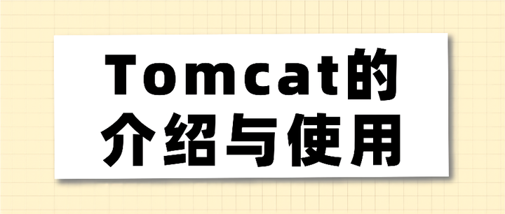 Tomcat的介绍与使用 - 知乎