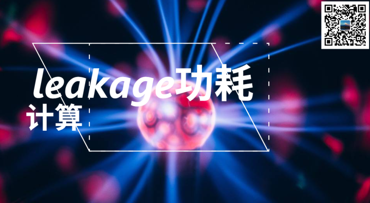 你可能不知道的leakage功耗计算 - 知乎