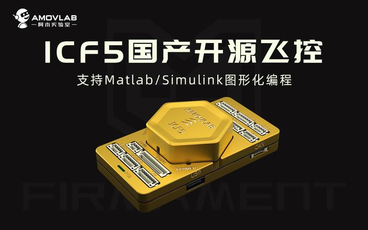 新品上架 | FMT国产开源飞控硬件ICF5正式开售 - 知乎