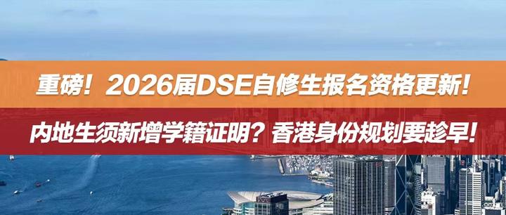重磅！2026届DSE自修生报名资格更新！内地生须新增学籍证明？香港身份规划要趁早！ - 知乎