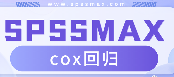 SPSSMAX 一文带你学习cox回归处理方法！值得收藏！ - 知乎