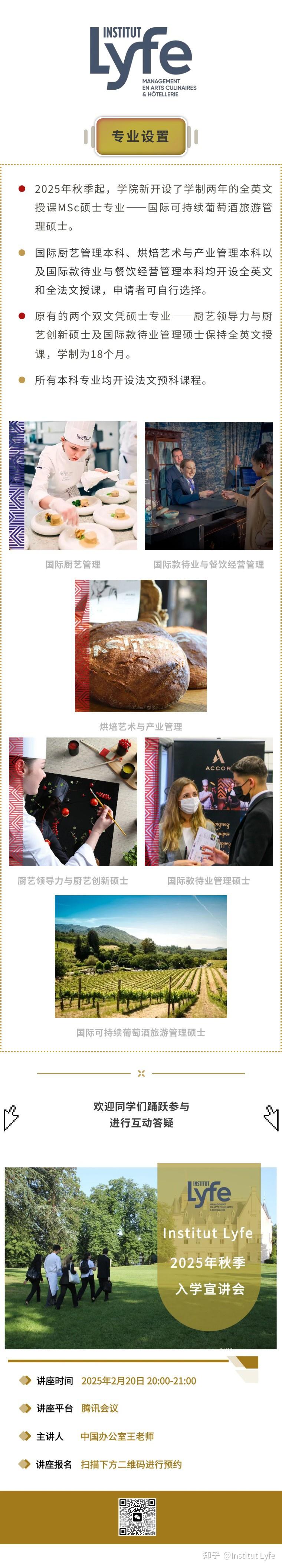 【重要通知】Institut Lyfe 2025年秋季入学招生宣讲会 - 知乎