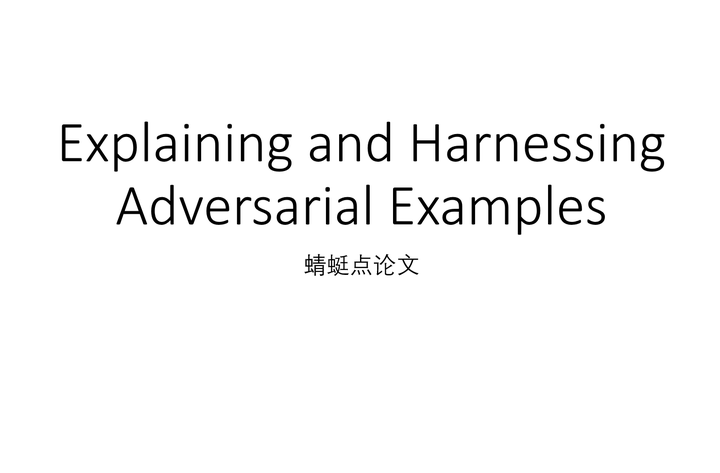 【读论文】Explain and Harness Adversarial Examples - 知乎
