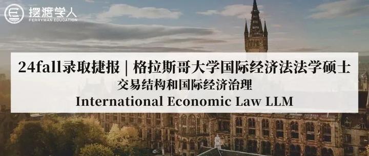 24fall录取案例分析 | 格拉斯哥大学国际经济法法学硕士：交易结构和国际经济治理International Economic Law - 知乎