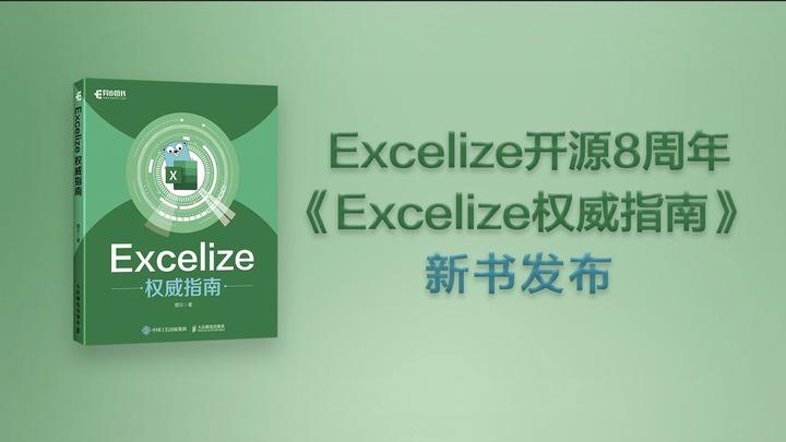 《Excelize权威指南》新书发布 - 知乎