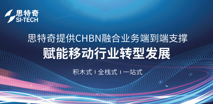 【服务移动新战略】思特奇提供CHBN融合业务端到端支撑，赋能移动行业转型发展 - 知乎