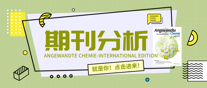 期刊分析| ANGEW CHEM INT EDIT 化学方向 if=16.6 年发文量3000+ - 知乎